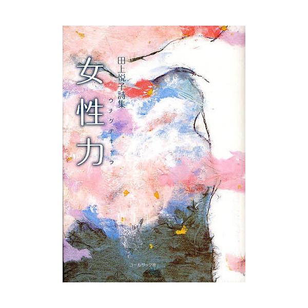 著:田上悦子出版社:コールサック社発売日:2008年11月キーワード:女性力（ウナグヂキャラ）田上悦子詩集田上悦子 うなぐじきやらじよせいりよくたがみえつこししゆう ウナグジキヤラジヨセイリヨクタガミエツコシシユウ たがみ えつこ タガミ エツコ