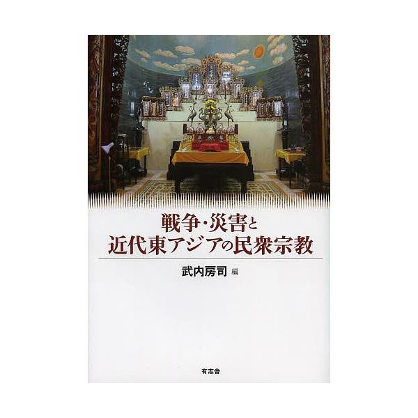 編:武内房司出版社:有志舎発売日:2014年03月キーワード:戦争・災害と近代東アジアの民衆宗教武内房司 せんそうさいがいときんだいひがしあじあのみんしゆう センソウサイガイトキンダイヒガシアジアノミンシユウ たけうち ふさじ タケウチ フサジ