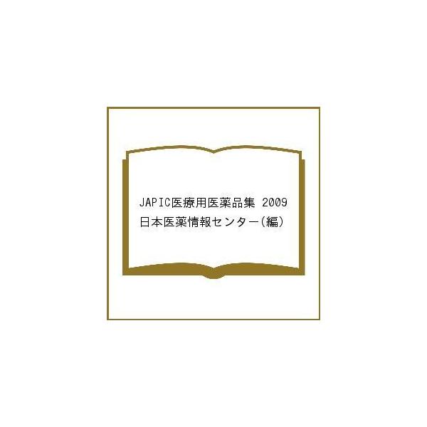編:日本医薬情報センター出版社:日本医薬情報センター発売日:2008年09月キーワード:JAPIC医療用医薬品集２００９日本医薬情報センター じやぴつくいりようよういやくひんしゆう２００９いり ジヤピツクイリヨウヨウイヤクヒンシユウ２００９...