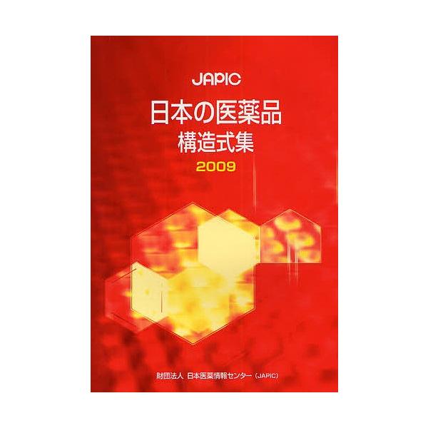 編:日本医薬情報センター出版社:日本医薬情報センター発売日:2009年03月キーワード:JAPIC日本の医薬品構造式集２００９日本医薬情報センター じやぴつくにほんのいやくひんこうぞうしきしゆう２０ ジヤピツクニホンノイヤクヒンコウゾウシキ...
