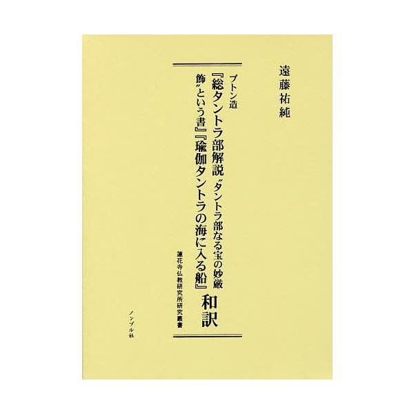 著:プトン造遠藤祐純出版社:ノンブル社発売日:2016年07月シリーズ名等:蓮花寺仏教研究所研究叢書キーワード:プトン造『総タントラ部解説“タントラ部なる宝の妙厳飾”という書』『瑜伽タントラの海に入る船』和訳プトン造遠藤祐純 ぷとんぞうそう...