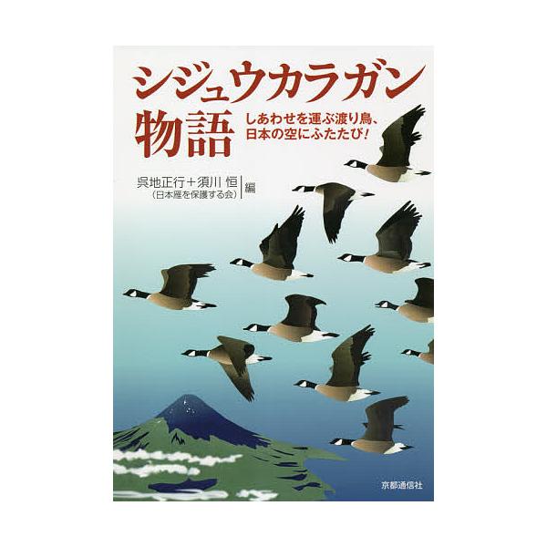 ※商品画像はイメージや仮デザインが含まれている場合があります。帯の有無など実際と異なる場合があります。編:呉地正行　編:須川恒出版社:京都通信社発売日:2021年07月キーワード:シジュウカラガン物語しあわせを運ぶ渡り鳥、日本の空にふたたび...