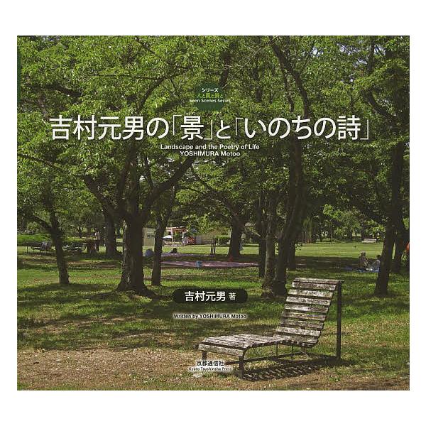 著:吉村元男出版社:京都通信社発売日:2013年07月シリーズ名等:シリーズ人と風と景とキーワード:吉村元男の「景」と「いのちの詩」吉村元男 よしむらもとおのけいといのちの ヨシムラモトオノケイトイノチノ よしむら もとお ヨシムラ モトオ