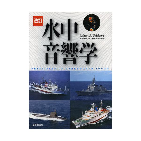 著:RobertJ．Urick　訳:三好章夫　監修:新家富雄出版社:京都通信社発売日:2013年01月キーワード:水中音響学RobertJ．Urick三好章夫新家富雄 すいちゆうおんきようがく スイチユウオンキヨウガク ゆ−りつく ろば−と...