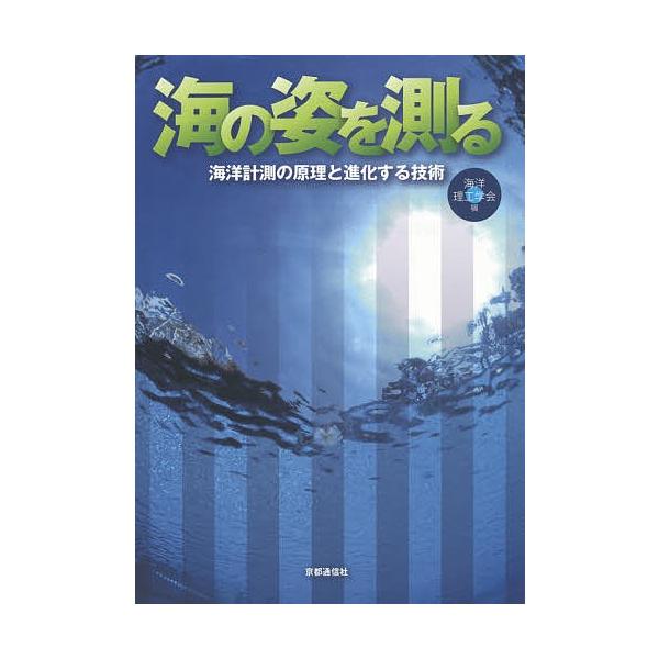 編:海洋理工学会出版社:京都通信社発売日:2015年12月キーワード:海の姿を測る海洋計測の原理と進化する技術海洋理工学会 うみのすがたおはかるかいようけいそく ウミノスガタオハカルカイヨウケイソク かいよう／りこう／がつかい カイヨウ／リ...