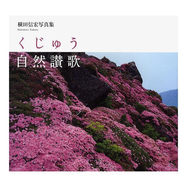 ※商品画像はイメージや仮デザインが含まれている場合があります。帯の有無など実際と異なる場合があります。著:横田信宏出版社:日本写真企画発売日:2012年04月キーワード:くじゅう自然讃歌横田信宏写真集横田信宏 くじゆうしぜんさんかよこたのぶ...