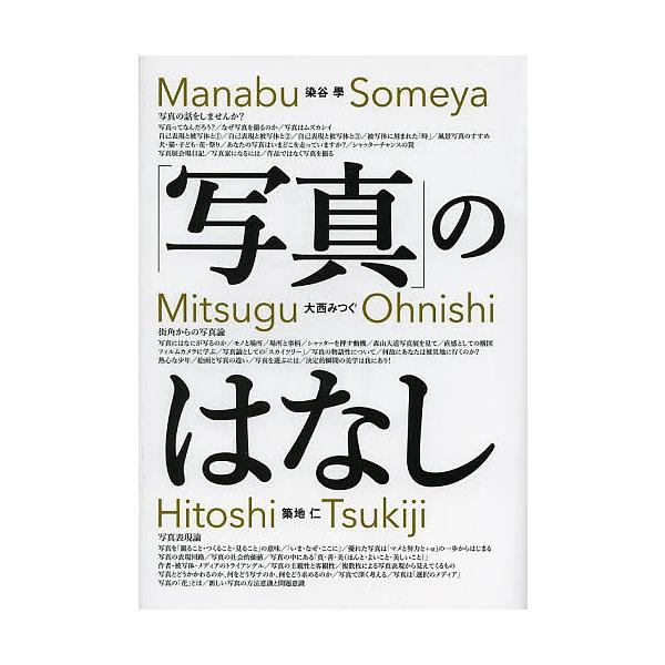 著:染谷學　著:大西みつぐ　著:築地仁出版社:日本写真企画発売日:2014年04月キーワード:「写真」のはなし染谷學大西みつぐ築地仁 しやしんのはなし シヤシンノハナシ そめや まなぶ おおにし みつ ソメヤ マナブ オオニシ ミツ
