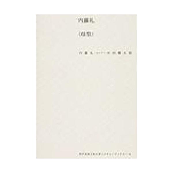 著:内藤礼　著:中村鐵太郎出版社:左右社発売日:2009年12月シリーズ名等:神戸芸術工科大学レクチャーブックス ４キーワード:内藤礼〈母型〉内藤礼中村鐵太郎 ないとうれいぼけいこうべげいじゆつこうかだいがく ナイトウレイボケイコウベゲイジ...