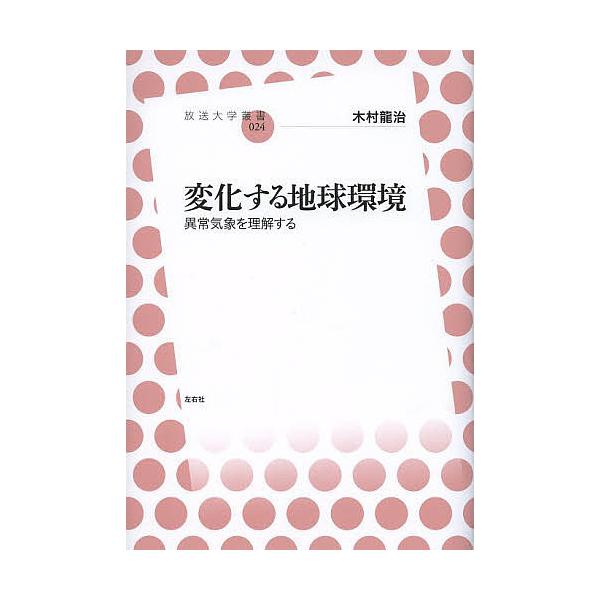 著:木村龍治出版社:左右社発売日:2014年03月シリーズ名等:放送大学叢書 ０２４キーワード:変化する地球環境異常気象を理解する木村龍治 へんかするちきゆうかんきよういじようきしようお ヘンカスルチキユウカンキヨウイジヨウキシヨウオ きむ...