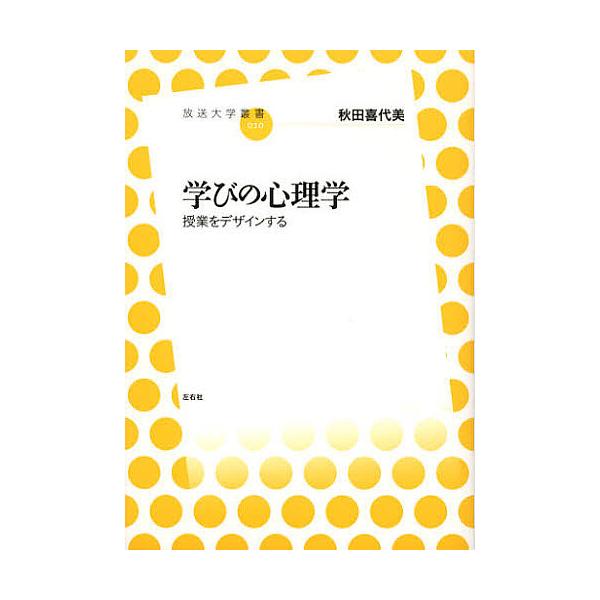 ※商品画像はイメージや仮デザインが含まれている場合があります。帯の有無など実際と異なる場合があります。著:秋田喜代美出版社:左右社発売日:2012年09月シリーズ名等:放送大学叢書 ０２０キーワード:学びの心理学授業をデザインする秋田喜代美...