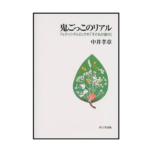 著:中井孝章出版社:三学出版発売日:2009年01月キーワード:鬼ごっこのリアルフェティシズムとしての「子どもの遊び」中井孝章 おにごつこのりあるふえていしずむとしての オニゴツコノリアルフエテイシズムトシテノ なかい たかあき ナカイ タカアキ