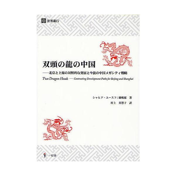著:シャヒド・ユースフ　著:鍋嶋郁　訳:村上美智子出版社:一灯舎発売日:2011年08月キーワード:双頭の龍の中国北京と上海の対照的な発展と今後のメガシティ戦略シャヒド・ユースフ鍋嶋郁村上美智子 そうとうのりゆうのちゆうごくぺきんと ソウト...