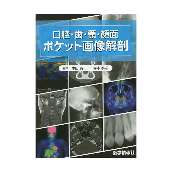 ※商品画像はイメージや仮デザインが含まれている場合があります。帯の有無など実際と異なる場合があります。編集:中山英二　編集:森本泰宏　ほか執筆:櫻井孝出版社:医学情報社発売日:2019年02月キーワード:口腔・歯・顎・顔面ポケット画像解剖中...