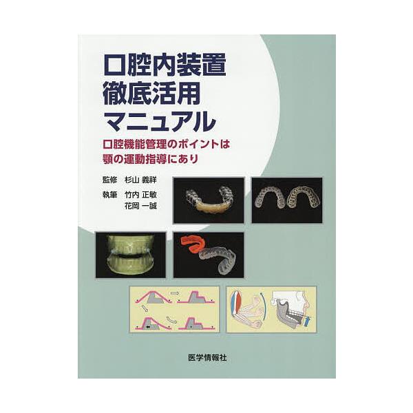 ※商品画像はイメージや仮デザインが含まれている場合があります。帯の有無など実際と異なる場合があります。監修:杉山義祥　執筆:竹内正敏　執筆:花岡一誠出版社:医学情報社発売日:2025年06月キーワード:口腔内装置徹底活用マニュアル口腔機能管...