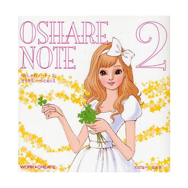 ※商品画像はイメージや仮デザインが含まれている場合があります。帯の有無など実際と異なる場合があります。作・絵:わたなべなおき出版社:コクヨ発売日:2011年03月シリーズ名等:WORK×CREATEシリーズキーワード:おしゃれノート２わたな...