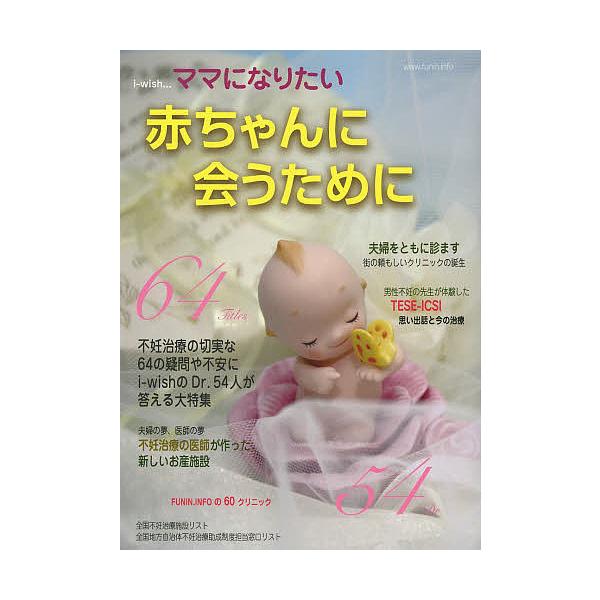 構成:不妊治療情報センター・funin．info出版社:シオン発売日:2013年10月キーワード:i‐wish…ママになりたい赤ちゃんに会うために不妊治療情報センター・funin．info あいういつしゆままになりたいあかちやんに アイウイ...