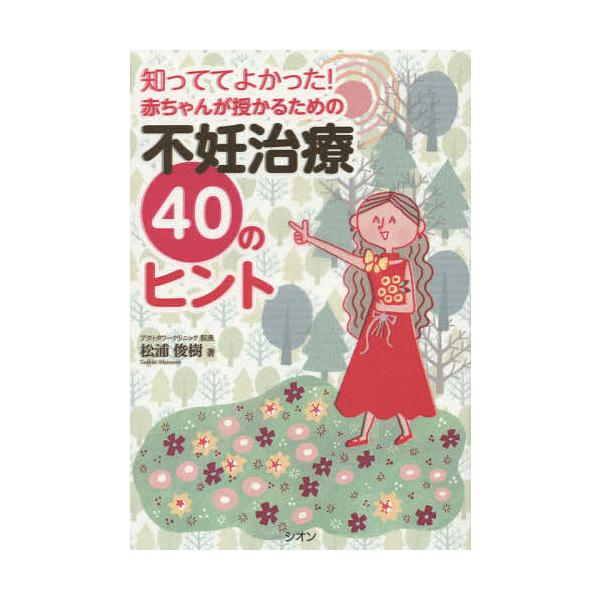 著:松浦俊樹出版社:シオン発売日:2014年10月キーワード:知っててよかった！赤ちゃんが授かるための不妊治療４０のヒント松浦俊樹 しつててよかつたあかちやんがさずかるための シツテテヨカツタアカチヤンガサズカルタメノ まつうら としき マ...