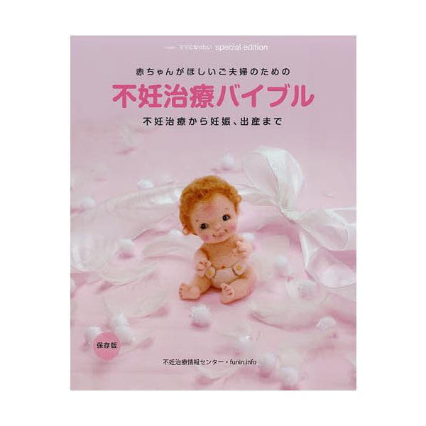 構成:不妊治療情報センター・funin．info出版社:シオン発売日:2018年02月キーワード:赤ちゃんがほしいご夫婦のための不妊治療バイブル不妊治療から妊娠、出産まで保存版不妊治療情報センター・funin．info あかちやんがほしいご...