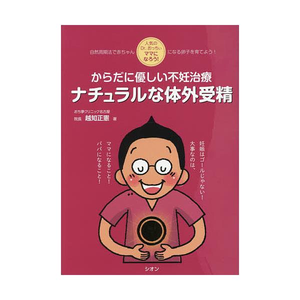著:越知正憲出版社:シオン発売日:2018年05月キーワード:からだに優しい不妊治療ナチュラルな体外受精人気のDr．おっちぃママになろう！自然周期法で赤ちゃんになる卵子を育てよう！越知正憲 からだにやさしいふにんちりようなちゆらるな カラダ...