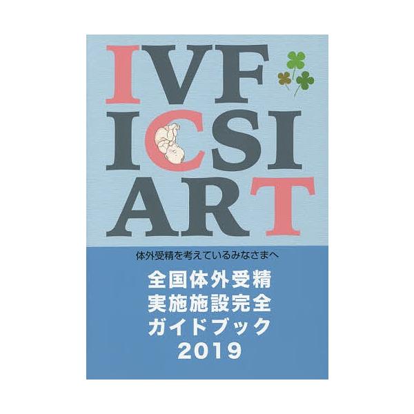 出版社:シオン発売日:2019年07月キーワード:全国体外受精実施施設完全ガイドブック体外受精を考えているみなさまへ２０１９ ぜんこくたいがいじゆせいじつししせつかんぜんがいど ゼンコクタイガイジユセイジツシシセツカンゼンガイド