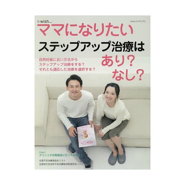 構成:不妊治療情報センター・funin．info出版社:シオン発売日:2019年07月キーワード:i‐wish…ママになりたいステップアップ治療はあり？なし？不妊治療情報センター・funin．info あいういつしゆままになりたいＩ／ＷＩＳ...