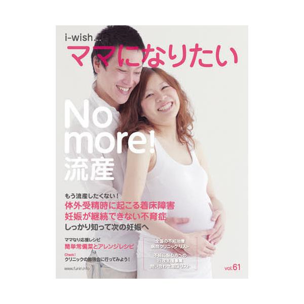 構成:不妊治療情報センター・funin．info出版社:シオン発売日:2020年11月キーワード:i‐wish…ママになりたいvol．６１不妊治療情報センター・funin．info あいういつしゆままになりたい６１ アイウイツシユママニナリ...