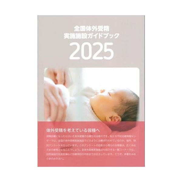 出版社:シオン発売日:2025年04月キーワード:全国体外受精実施施設ガイドブック２０２５ ぜんこくたいがいじゆせいじつししせつがいどぶつく２ ゼンコクタイガイジユセイジツシシセツガイドブツク２