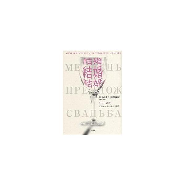 著:チェーホフ　訳:牧原純　訳:福田善之出版社:群像社発売日:2006年12月シリーズ名等:ロシア名作ライブラリー ７キーワード:結婚、結婚、結婚！熊・結婚申込・結婚披露宴１幕戯曲選チェーホフ牧原純福田善之 けつこん ケツコン ちえ−ほふ ...