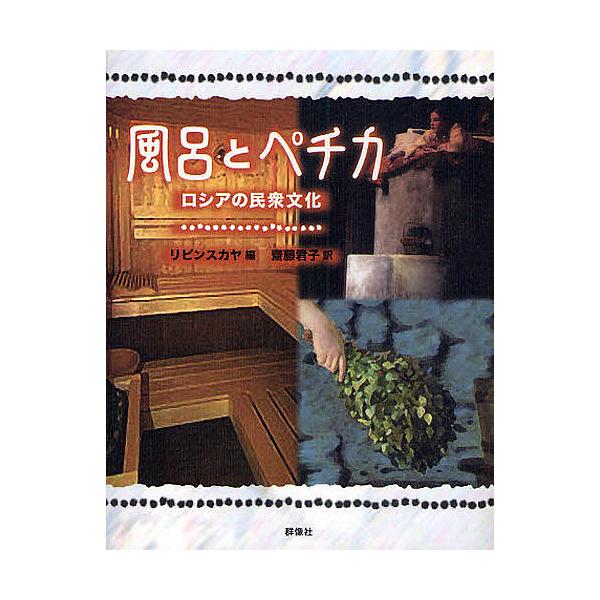 編:V．A．リピンスカヤ　訳:斎藤君子出版社:群像社発売日:2008年05月キーワード:風呂とペチカロシアの民衆文化V．A．リピンスカヤ斎藤君子 ふろとぺちかろしあのみんしゆうぶんか フロトペチカロシアノミンシユウブンカ りぴんすかや Ｖ．...