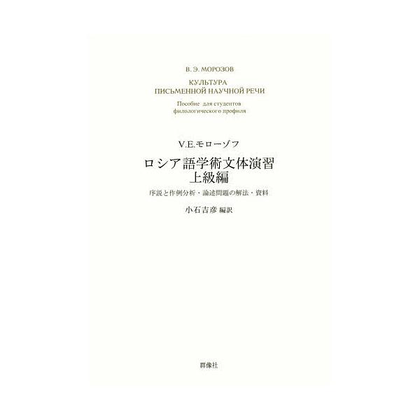 著:V．E．モローゾフ　編訳:小石吉彦出版社:群像社発売日:2015年10月キーワード:ロシア語学術文体演習上級編V．E．モローゾフ小石吉彦 ろしあごがくじゆつぶんたいえんしゆうじようきゆうへ ロシアゴガクジユツブンタイエンシユウジヨウキユ...