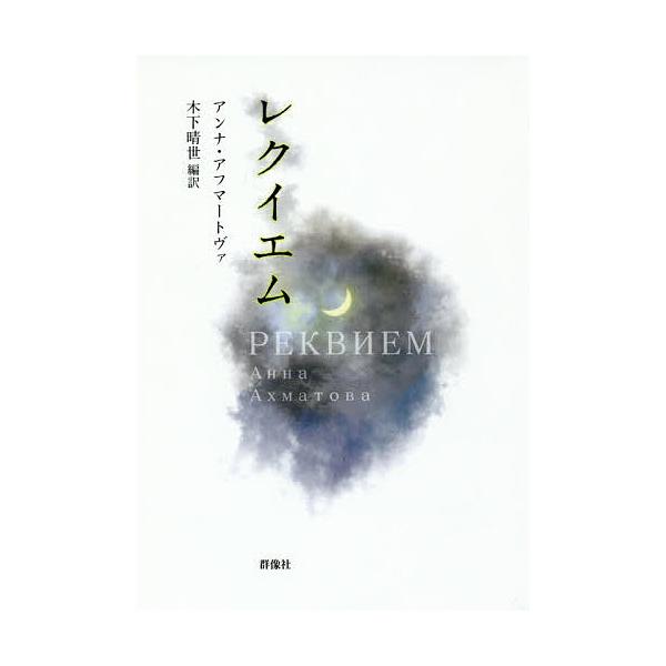 著:アンナ・アフマートヴァ　編訳:木下晴世出版社:群像社発売日:2017年09月シリーズ名等:群像社ライブラリー ３７キーワード:レクイエムアンナ・アフマートヴァ木下晴世 れくいえむぐんぞうしやらいぶらりー３７ レクイエムグンゾウシヤライブ...