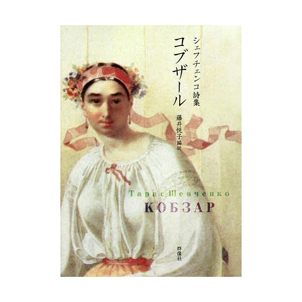 著:タラス・シェフチェンコ　編訳:藤井悦子出版社:群像社発売日:2018年10月キーワード:コブザールシェフチェンコ詩集タラス・シェフチェンコ藤井悦子 こぶざーるしえふちえんこししゆう コブザールシエフチエンコシシユウ しえふちえんこ たら...