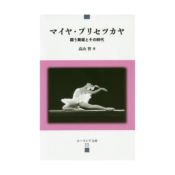※商品画像はイメージや仮デザインが含まれている場合があります。帯の有無など実際と異なる場合があります。著:高山智出版社:群像社発売日:2019年02月シリーズ名等:ユーラシア文庫 １１キーワード:マイヤ・プリセツカヤ闘う舞姫とその時代高山智...