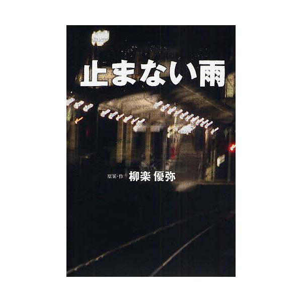 ※商品画像はイメージや仮デザインが含まれている場合があります。帯の有無など実際と異なる場合があります。著:柳楽優弥出版社:SDP発売日:2008年11月キーワード:止まない雨柳楽優弥 やまないあめ ヤマナイアメ やぎら ゆうや ヤギラ ユウヤ