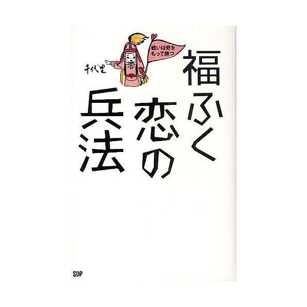 ※商品画像はイメージや仮デザインが含まれている場合があります。帯の有無など実際と異なる場合があります。著:千代里出版社:SDP発売日:2009年10月キーワード:福ふく恋の兵法戦いは奇をもって勝つ千代里 ふくふくこいのへいほうたたかいわき ...