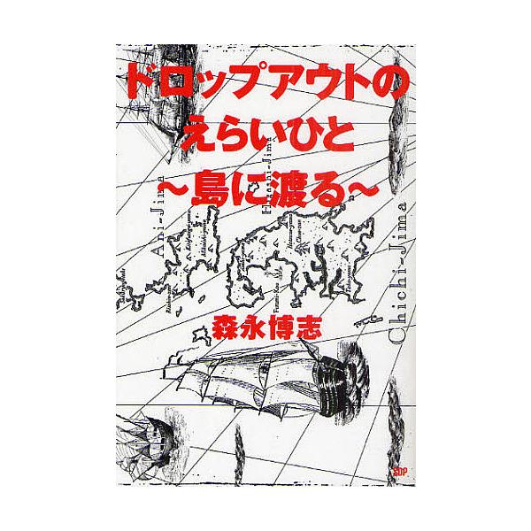 著:森永博志出版社:SDP発売日:2011年07月キーワード:ドロップアウトのえらいひと〜島に渡る〜森永博志 どろつぷあうとのえらいひとしまに ドロツプアウトノエライヒトシマニ もりなが ひろし モリナガ ヒロシ