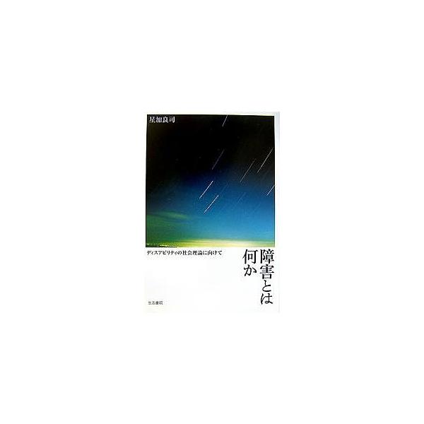 ※商品画像はイメージや仮デザインが含まれている場合があります。帯の有無など実際と異なる場合があります。著:星加良司出版社:生活書院発売日:2007年02月キーワード:障害とは何かディスアビリティの社会理論に向けて星加良司 しようがいとわなに...