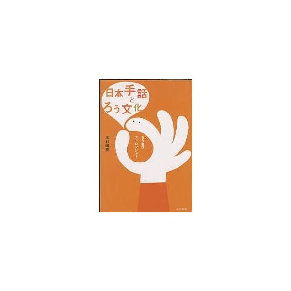 ※商品画像はイメージや仮デザインが含まれている場合があります。帯の有無など実際と異なる場合があります。著:木村晴美出版社:生活書院発売日:2007年04月キーワード:日本手話とろう文化ろう者はストレンジャー木村晴美 にほんしゆわとろうぶんか...