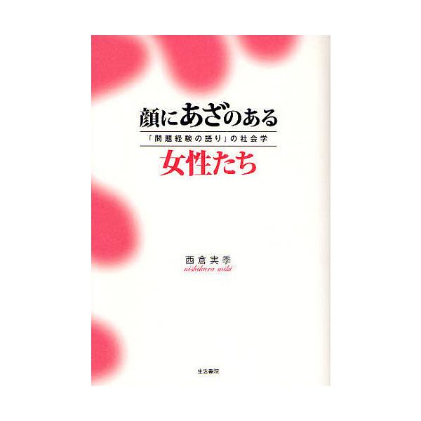 著:西倉実季出版社:生活書院発売日:2009年07月キーワード:顔にあざのある女性たち「問題経験の語り」の社会学西倉実季 かおにあざのあるじよせいたちもんだい カオニアザノアルジヨセイタチモンダイ にしくら みき ニシクラ ミキ