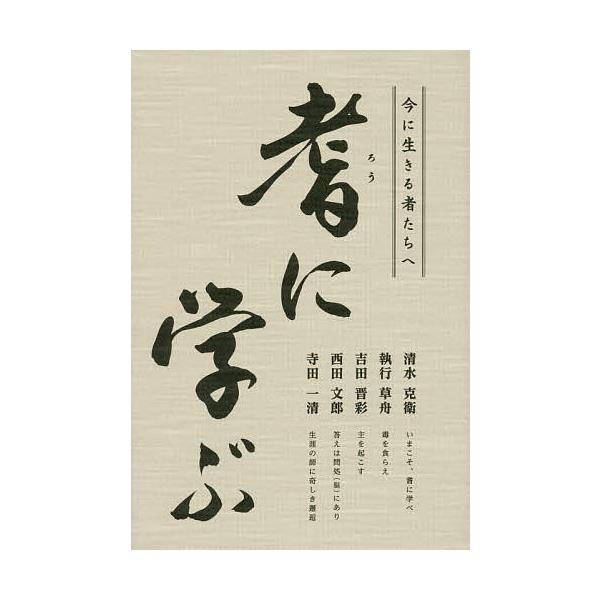 著:清水克衛　著:執行草舟　著:吉田晋彩出版社:エイチエス発売日:2016年05月キーワード:耆に学ぶ今に生きる者たちへ清水克衛執行草舟吉田晋彩 ろうにまなぶいまにいきるものたち ロウニマナブイマニイキルモノタチ しみず かつよし しぎよう...