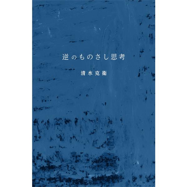 ※商品画像はイメージや仮デザインが含まれている場合があります。帯の有無など実際と異なる場合があります。著:清水克衛出版社:エイチエス発売日:2018年12月巻数:1巻キーワード:逆のものさし思考清水克衛 ぎやくのものさししこう ギヤクノモノ...