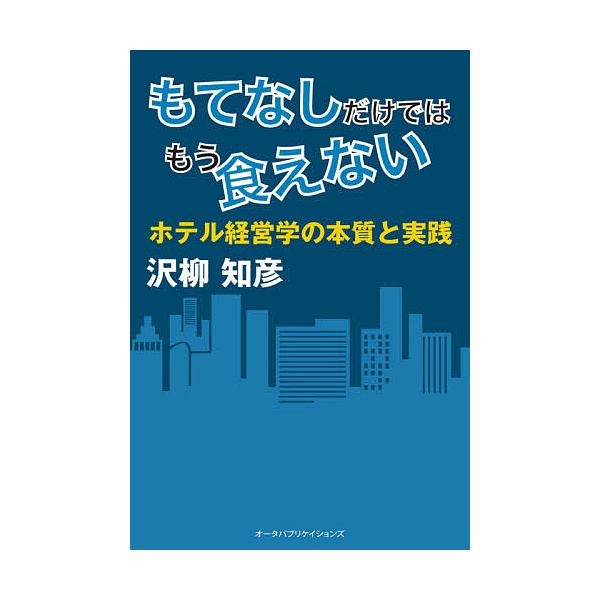 ※商品画像はイメージや仮デザインが含まれている場合があります。帯の有無など実際と異なる場合があります。著:沢柳知彦出版社:オータパブリケイションズ発売日:2021年11月キーワード:もてなしだけではもう食えないホテル経営学の本質と実践沢柳知...