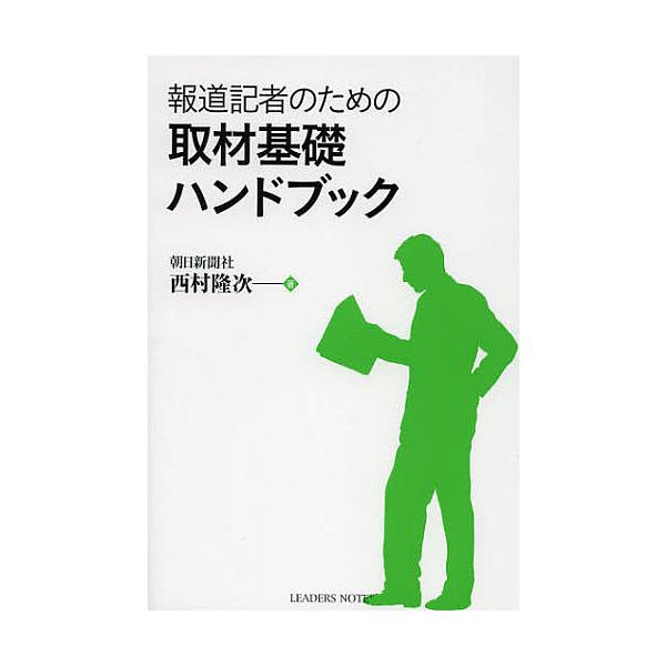 著:西村隆次出版社:リーダーズノート出版発売日:2012年11月キーワード:報道記者のための取材基礎ハンドブック西村隆次 ほうどうきしやのためのしゆざいきそ ホウドウキシヤノタメノシユザイキソ にしむら たかつぐ ニシムラ タカツグ