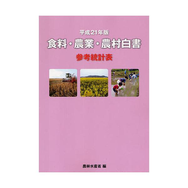 編:農林水産省出版社:佐伯印刷発売日:2009年07月キーワード:食料・農業・農村白書参考統計表平成２１年版農林水産省 しよくりようのうぎようのうそんはくしよさんこうとう シヨクリヨウノウギヨウノウソンハクシヨサンコウトウ のうりん／すいさ...