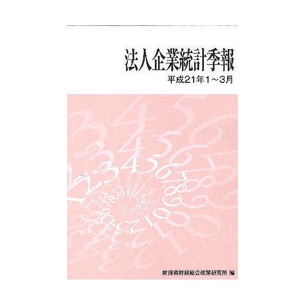 出版社:佐伯印刷発売日:2009年06月キーワード:法人企業統計季報平成２１年１〜３月 ほうじんきぎようとうけいきほうへいせい２１１ ホウジンキギヨウトウケイキホウヘイセイ２１１ ざいむしよう ざいむ そうごう ザイムシヨウ ザイム ソウゴウ