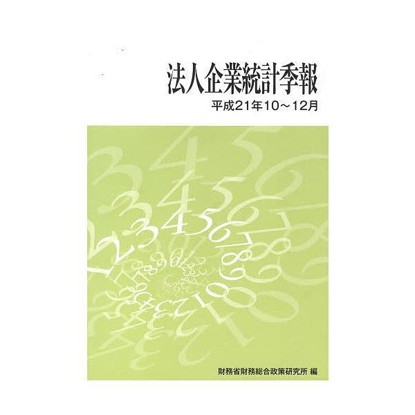出版社:佐伯印刷発売日:2010年03月キーワード:法人企業統計季報平成２１年１０〜１２月 ほうじんきぎようとうけいきほうへいせい２１１０ ホウジンキギヨウトウケイキホウヘイセイ２１１０ ざいむしよう ざいむ そうごう ザイムシヨウ ザイム...