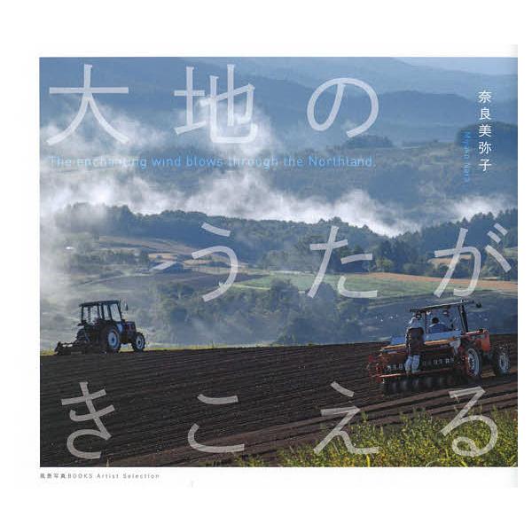 ※商品画像はイメージや仮デザインが含まれている場合があります。帯の有無など実際と異なる場合があります。著:奈良美弥子出版社:風景写真出版発売日:2016年09月シリーズ名等:風景写真BOOKS Artist Selectionキーワード:大...