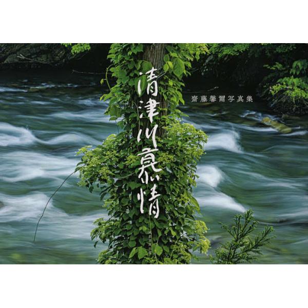 ※商品画像はイメージや仮デザインが含まれている場合があります。帯の有無など実際と異なる場合があります。著:齋藤馨爾出版社:風景写真出版発売日:2020年05月キーワード:清津川慕情齋藤馨爾写真集齋藤馨爾 きよつがわぼじようさいとうけいじしや...