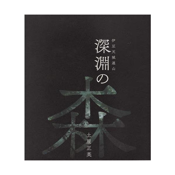 ※商品画像はイメージや仮デザインが含まれている場合があります。帯の有無など実際と異なる場合があります。著:土屋正英出版社:風景写真出版発売日:2020年08月キーワード:深淵の森伊豆天城連山土屋正英 しんえんのもりいずあまぎれんざん シンエ...