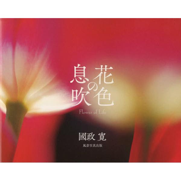 ※商品画像はイメージや仮デザインが含まれている場合があります。帯の有無など実際と異なる場合があります。著:國政寛出版社:風景写真出版発売日:2020年12月キーワード:花色の息吹國政寛 はないろのいぶき ハナイロノイブキ くにまさ ひろし ...